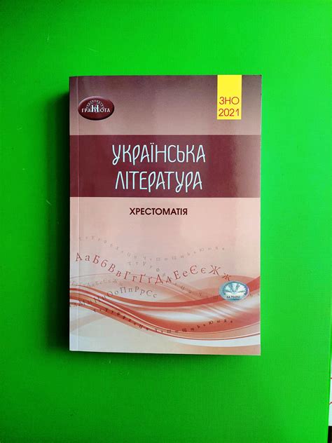 Купити ЗНО 2021 Українська мова та література Частина 3 Хрестоматія Авраменко Грамота ціна 152