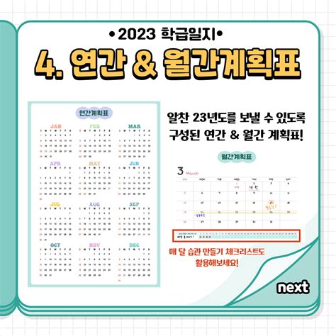 [2023 새학기 자료] 아꿈선 학급일지 수업일지 연간and월간and주간계획표 시간표 상담일지 회의기록 수행평가 체험학습