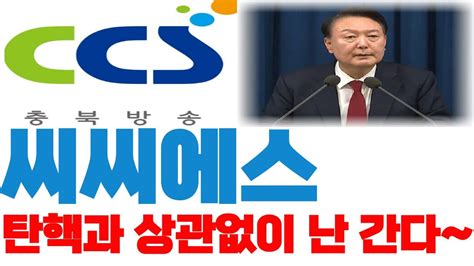 씨씨에스 구글 양자칩과 한미 합작연구 씨씨에스 씨씨에스주가전망 씨씨에스목표가 씨씨에스대응전략 씨씨에스분석 권영완 Youtube