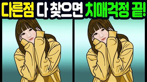 [틀린그림찾기 치매예방]다른점을 찾으면서 치매 걱정을 날려 보내세요 [다른그림찾기 두뇌운동] Youtube