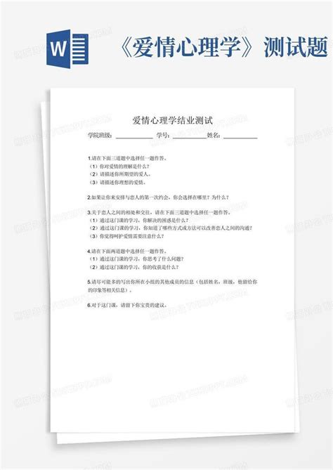 爱情心理学测试题Word模板下载 编号lrnbdonp 熊猫办公