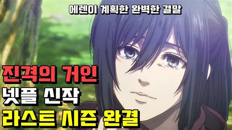 💡진격의거인 라스트 시즌 완결💡넷플 신작 드디어 막을 내리는 진격의 거인 애니리뷰 Youtube