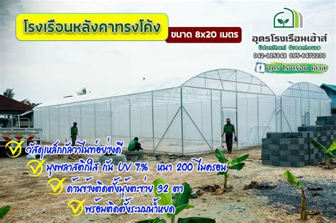 🫒🥦 แนะนำ 🚩 โรงเรือนหลังคาทรงโค้ง อุดร โรงเรือน เฮ้าส์