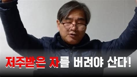 [윤석열 대통령을 위한 긴급기도] 호남은 저주 받은 자를 버림으로 새롭게 태어나야 한다 Youtube