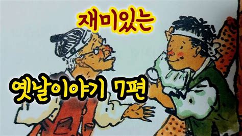잇새로 재물이 샌다 외 옛날이야기 전래동화 잠자리동화 옛날이야기 모음 전래동화 모음 옛날이야기동화 전설 민담 동화책 읽어주기 Youtube
