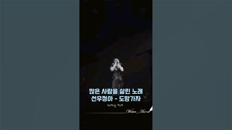 내가 무너질 때 위로가 되는 선우정아 도망가자 Youtube