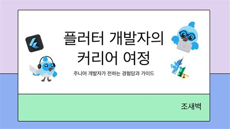 202310 모두팝 플러터 개발자의 커리어 여정 주니어가 전하는 경험담과 가이드 Speaker Deck