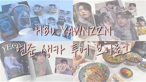모아로그 9월의 행복 연준이 생일 브이로그 가을의입맞춤속태어난연준이 Onceinamillenniumyeonjun