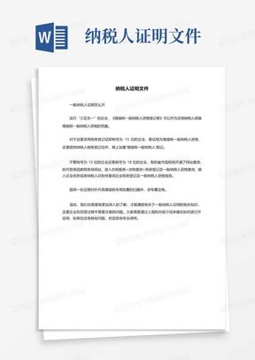 纳税证明Word模板 纳税证明Word模板下载 熊猫办公