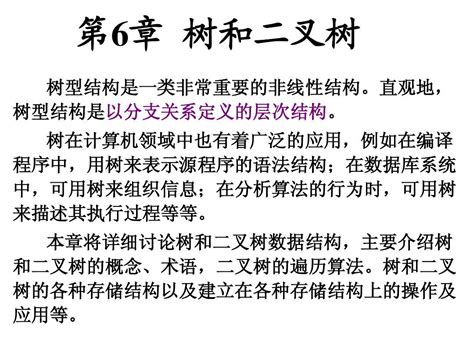 《数据结构》第6章 树和二叉树word文档在线阅读与下载无忧文档