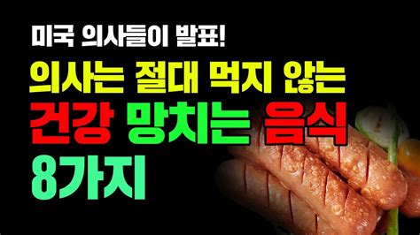 의사는 절대 먹지 않는 건강 망치는 음식 8가지 먹게 되면 만성염증 암 성인병 등을 유발하는 음식 Youtube