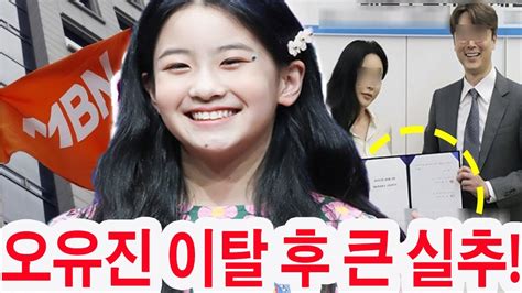 핫 오유진 Tv조선 떠나 Mbn과 5년 전속 계약 체결 계약금액은 Tv조선 5배 200억 원 짜리 계약서가 공개되었습니다 Tv조선 오유진 이탈 후 큰 실추