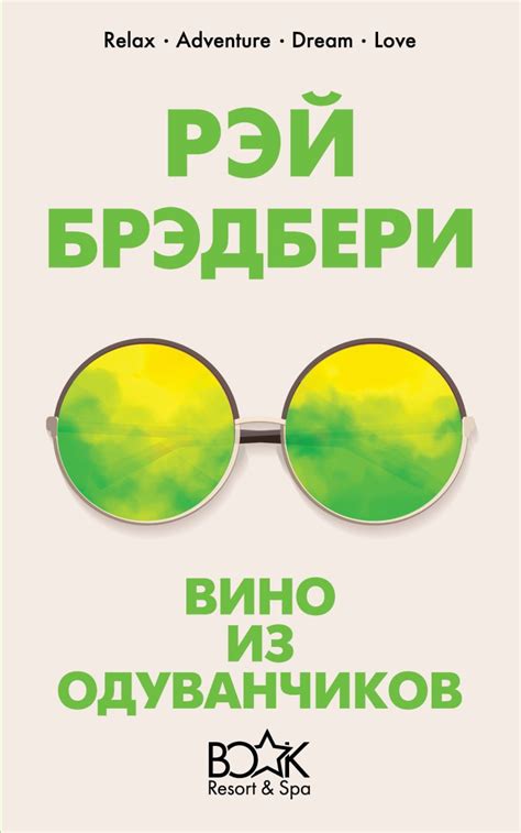 Книга Вино из одуванчиков Рэй Брэдбери - купить, читать онлайн отзывы и ...