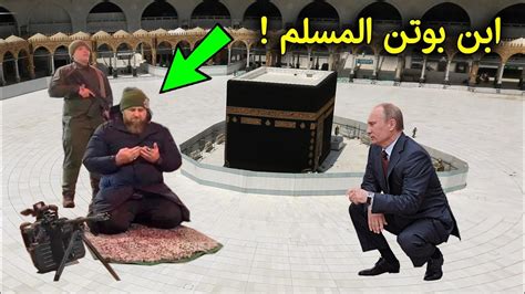 شاهد ابن بوتين الاكبر المسلم الذي ذهب الى الكعبة صلى داخلها ودخل حجرة