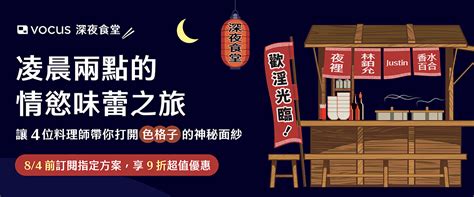 《vocus 深夜食堂》｜歡淫光臨！凌晨兩點的情慾味蕾之旅｜方格子 Vocus