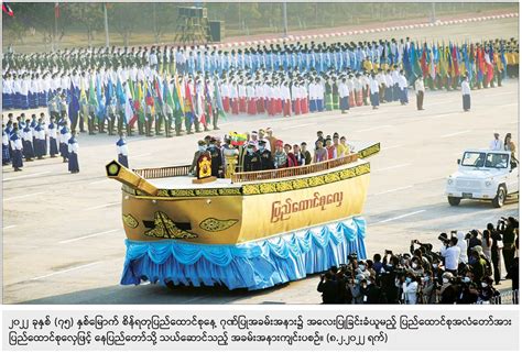 ပြည်ထောင်စုစိတ်ဓာတ် အရင်းတည် ပင်လုံမှသည် နိုင်ငံတစ်ဝန်းဆီသို့ Myanmar Digital News