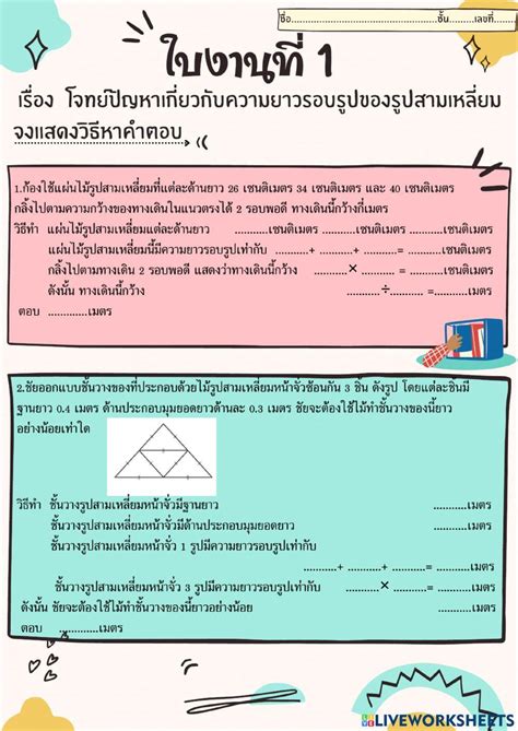 ใบงานที่1โจทย์ปัญหาความยาวรอบรูปสามเหลี่ยม Online Exercise For Live Worksheets