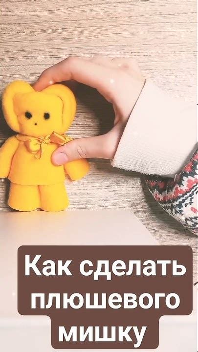 Как сделать плюшевого мишку своими руками Youtube