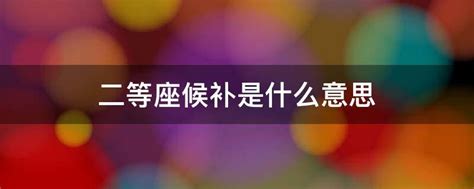 二等座候补是什么意思 业百科
