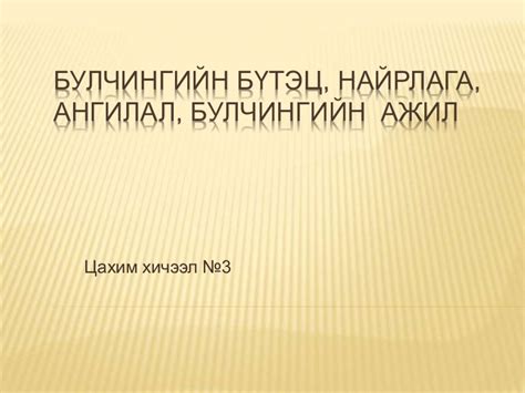 булчингийн бүтэц, найрлага, ангилал, булчингийн