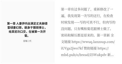 R 18 10 第一章 人妻伊内丝满足丈夫赫德雷绿妻幻想，献身于猥琐博士，给其初次口交，在被第一次开菊。 伊 Pixiv