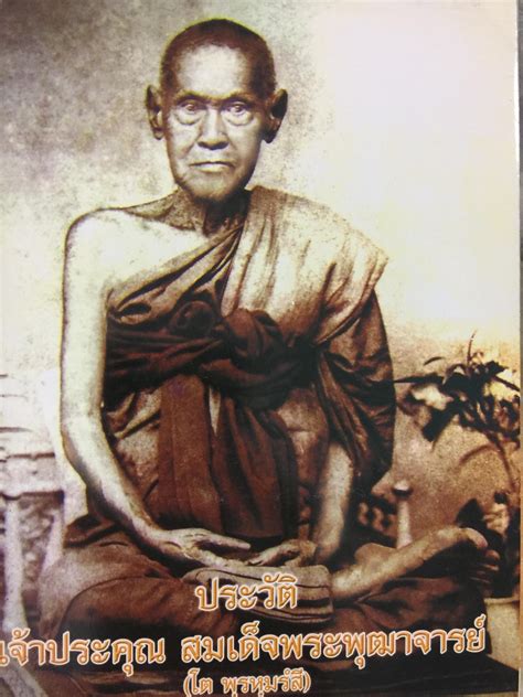 ประวัติเจ้าประคุณ สมเด็จพระพุฒาจารย์ โต พรหมรังสี วัดระฆังโฆสิตาราม 0 กก Thebookbun