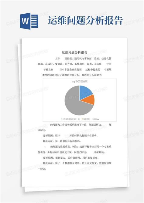 运维问题分析报告word模板下载 编号qyvdmdmx 熊猫办公