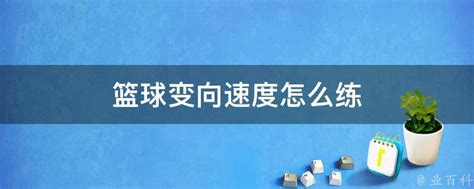 篮球变向速度怎么练 业百科