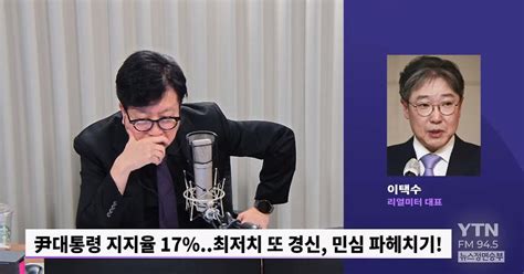 이택수 리얼미터 대표 尹 대통령 지지율 더 떨어지진 않을 것보수 결집 효과 분명