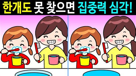 【다른그림찾기두뇌개발】💚즐거운 두뇌운동 집중력 인지력 향상 테스트 아이큐 테스트 치매 초기 의심 50대 60대는 절대 못