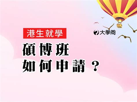 【港生就學】碩博班如何申請？ 香港 大學問 升大學 找大學問