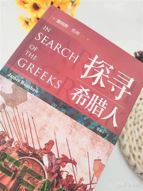 走近古希腊 知乎