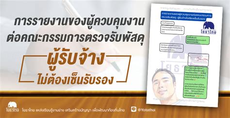 การรายงานของผู้ควบคุมงานต่อคณะกรรมการตรวจรับพัสดุ ผู้รับจ้างไม่ต้องเซ็นรับรอง เว็บบอร์ดโยธาไทย