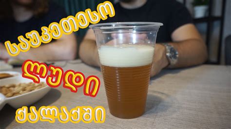 3 საუკეთესო ლუდი ქალაქში მთვრალი კომენტატორი Youtube