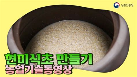 농업기술동영상 현미식초 만들기 Youtube