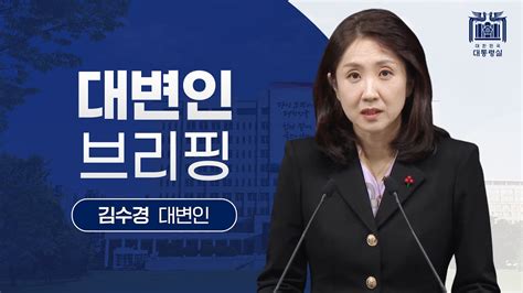 윤 대통령 이재명 대표 피습 소식 듣고 안전에 대해 우려 표명 관계 당국의 신속한 진상 파악과 치료 지원 지시 [김수경 대변인 브리핑 24 1 2 ] Youtube
