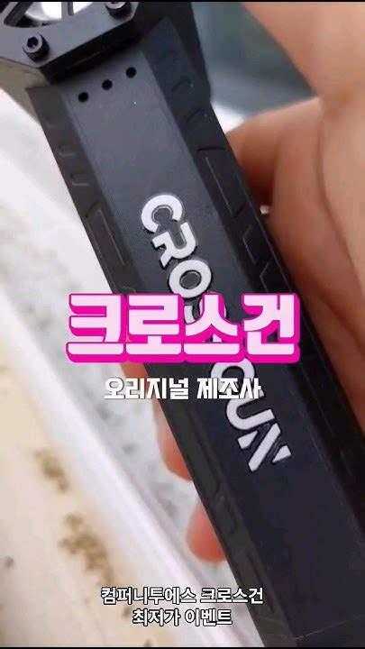 오리지널 크로스건 모기와의 전쟁 최저가 도전기 Youtube