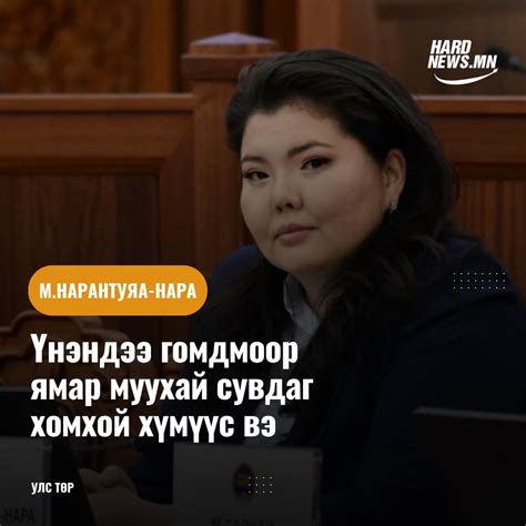 Hardnews Mn М Нарантуяа Нара Би чинь энэ Их Хуралд ороогүй бол би магад одоо ч