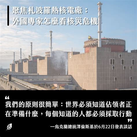 聚焦札波羅熱核電廠：外國專家怎麼看核災危機 綠色公民行動聯盟