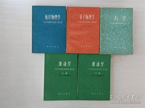 伯克利物理学教程 【第一卷 力学 第三卷 波动学 上下 第四卷 量子物理学 第五卷 统计物理学】5本合售 第4卷有写字划线 美]f S