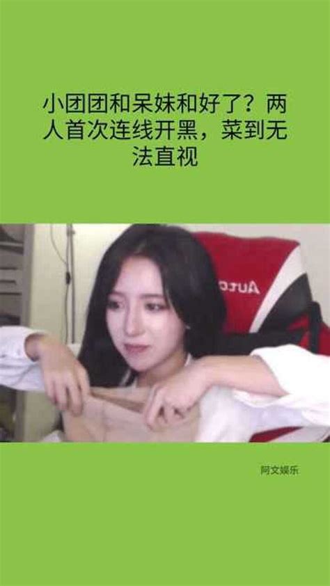 小团团和呆妹儿和好了？两人首次开黑，菜到无法直视腾讯视频