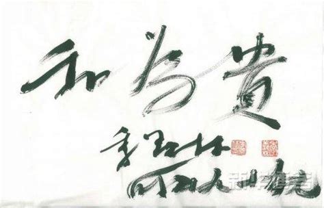 國學大師季羨林書法作品欣賞 每日頭條