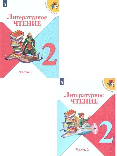Литературное чтение 2 класс Учебник Комплект в 2 х частях УМК Школа России Климанова