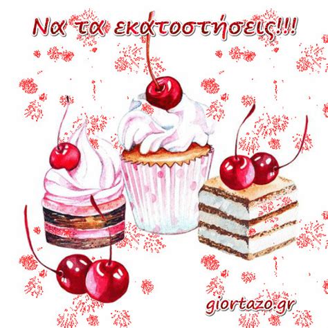 Κάρτες Με Ευχές Γενεθλίων Κινούμενες Εικόνες Giortazo Gr