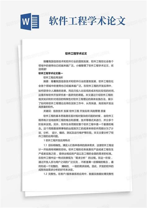 软件工程学术论文Word模板下载 编号qvxkbowx 熊猫办公