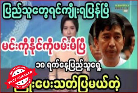 Fact Check မင်းကိုနိုင်ကို ဖမ်းမိပြီ၊ကြိုးပေးသတ်မယ်ဆိုတဲ့ သတင်းမှား Fact Crescendo Myanmar