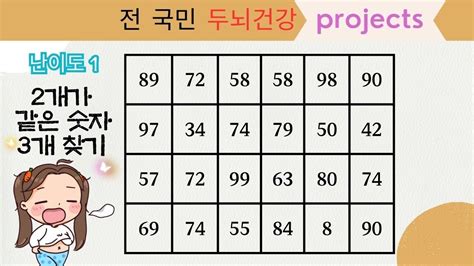 대한민국 두뇌운동 프로젝트 같은 숫자 찾기 29 Youtube