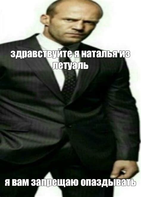 Мем здравствуйте я наталья из летуаль я вам запрещаю опаздывать Все шаблоны Meme