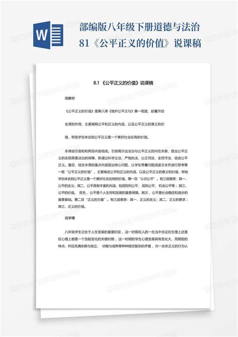部编版八年级下册道德与法治81《公平正义的价值》说课稿 Word模板下载编号qowjgkav熊猫办公