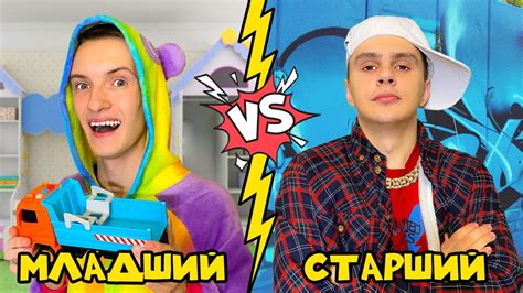 МЛАДШИЙ Vs СТАРШИЙ БРАТ Youtube МЛАДШИЙ Vs СТАРШИЙ БРАТ Youtube